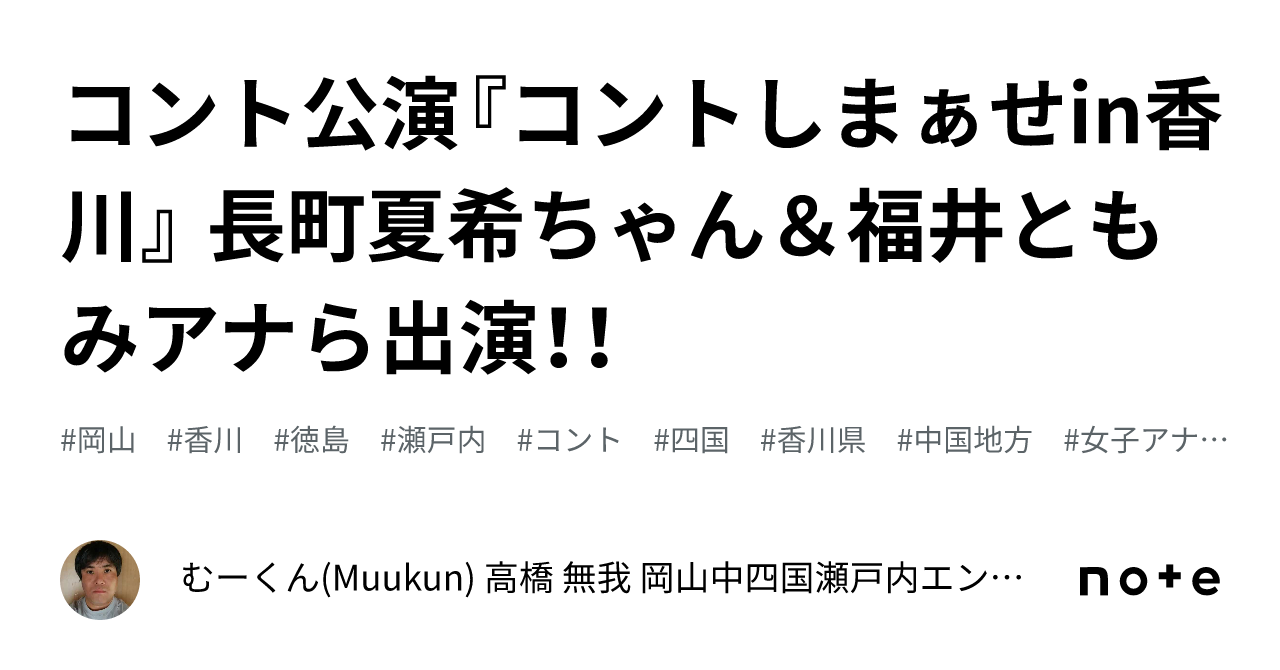 コント公演『コントしまぁせin香川』 長町夏希ちゃん＆福井ともみアナら出演！！ ｜むーくん(Muukun) 高橋 無我 岡山中四国瀬戸内エンターテイナー俳優