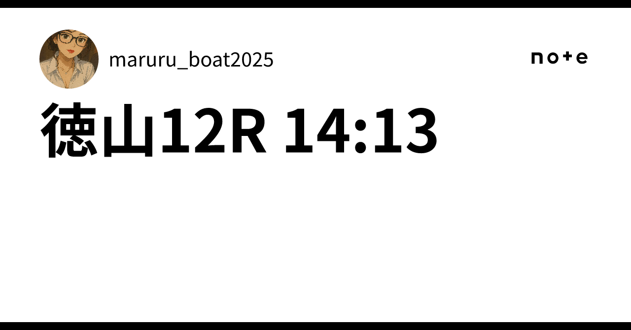 徳山12R 14:13｜maruru_boat2025