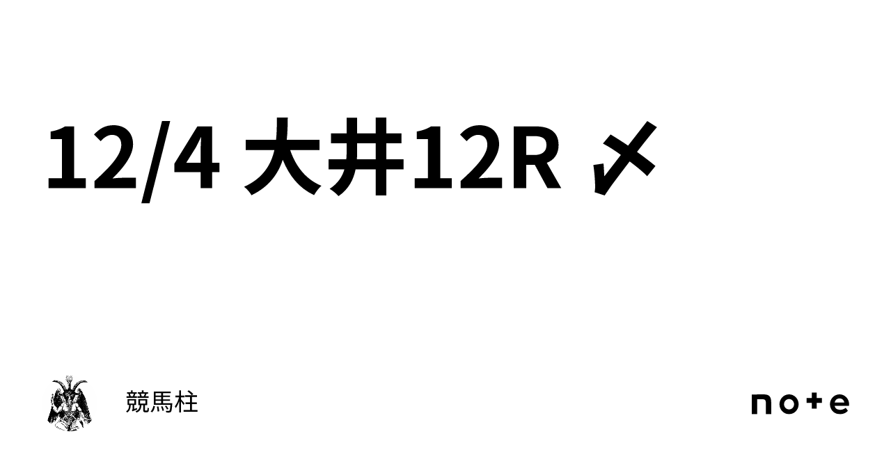 12/4 大井12R 〆｜競馬柱