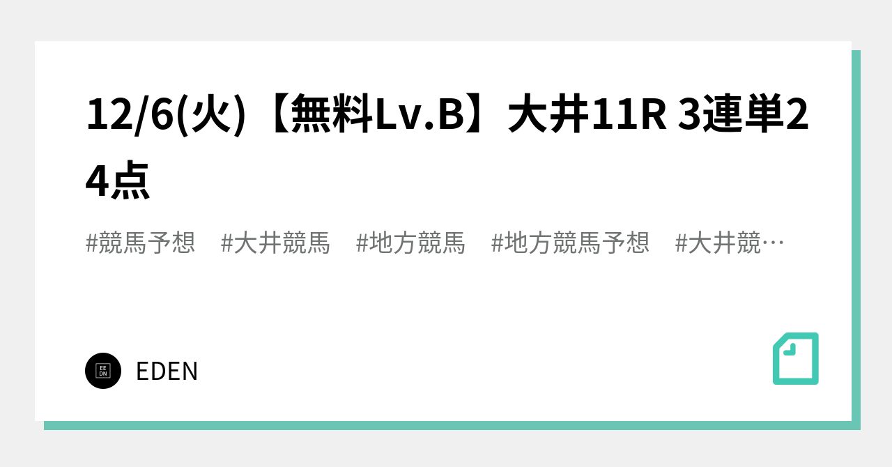 12/6(火)【無料Lv.B】大井11R 3連単24点 ｜EDEN｜note