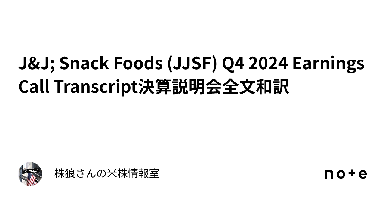 J& Snack Foods (JJSF) Q4 2024 Earnings Call Transcript決算説明会全文和訳｜🐺株狼さんの ...