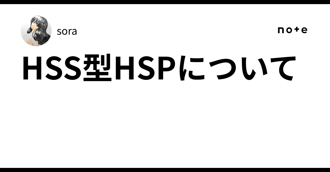 HSS型HSPについて｜sora