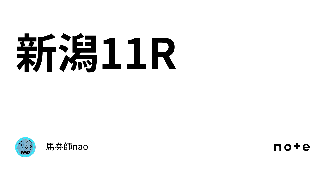 新潟11R｜馬券師nao