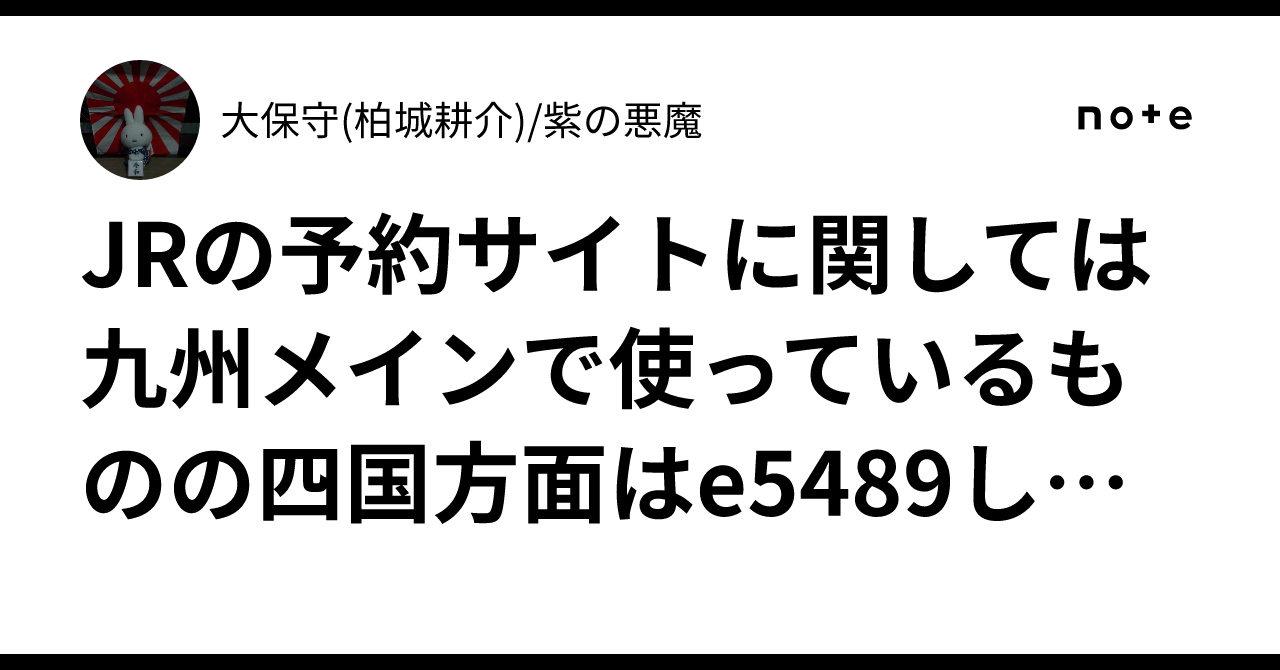 JRの予約サイトに関しては九州メインで使っているものの四国方面はe5489しか使えず東日本エリアだけのためにえきねっとも使っていたのだが…｜大 ...