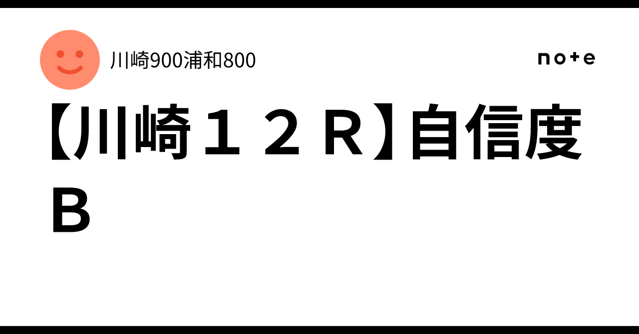 【川崎12R】自信度B｜川崎900浦和800