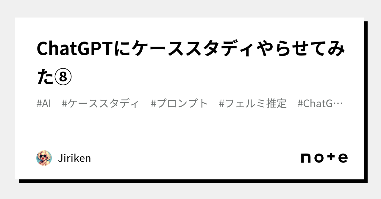 ChatGPTにケーススタディやらせてみた⑧｜Jiriken