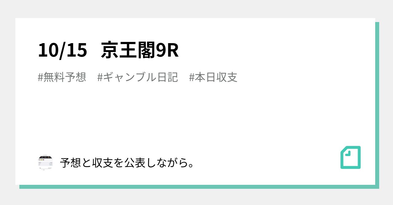 10/15 京王閣9R｜予想と収支を公表しながら。｜note