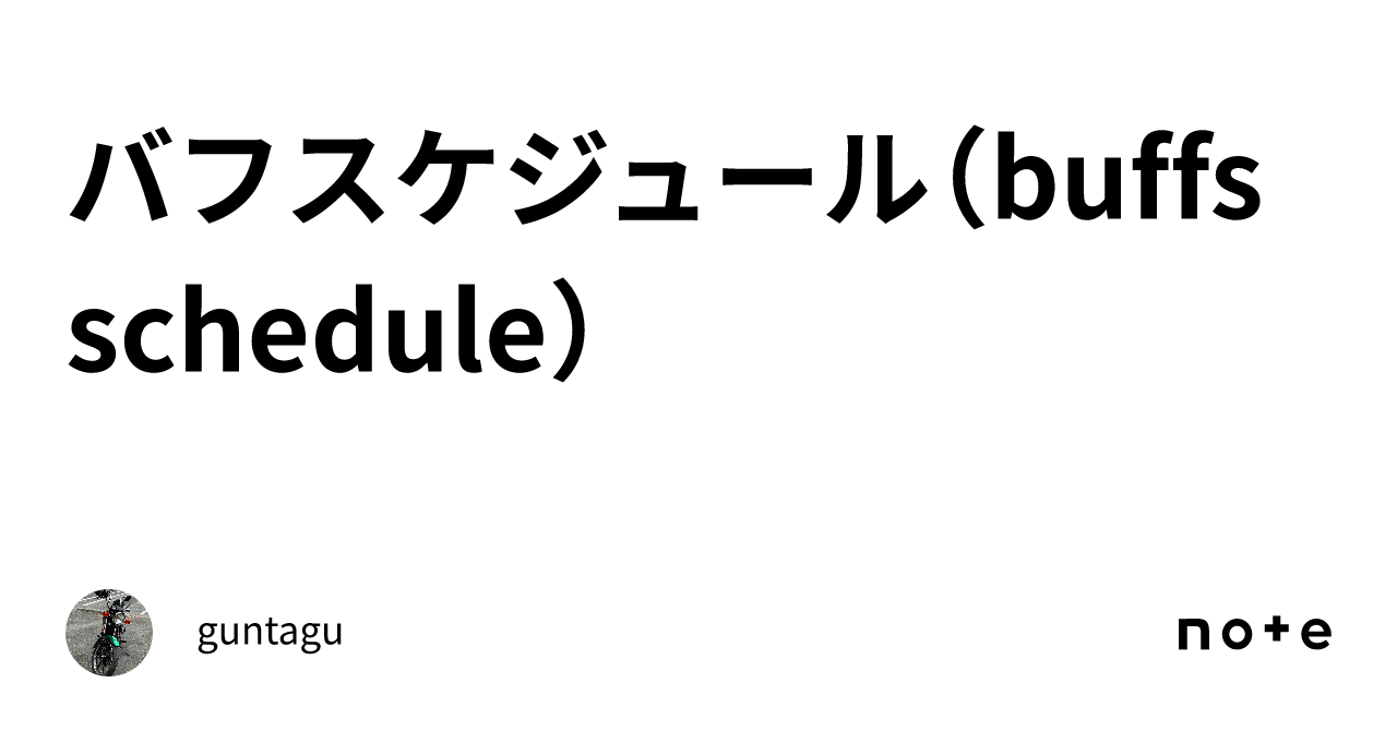 バフスケジュール（buffs schedule）｜guntagu