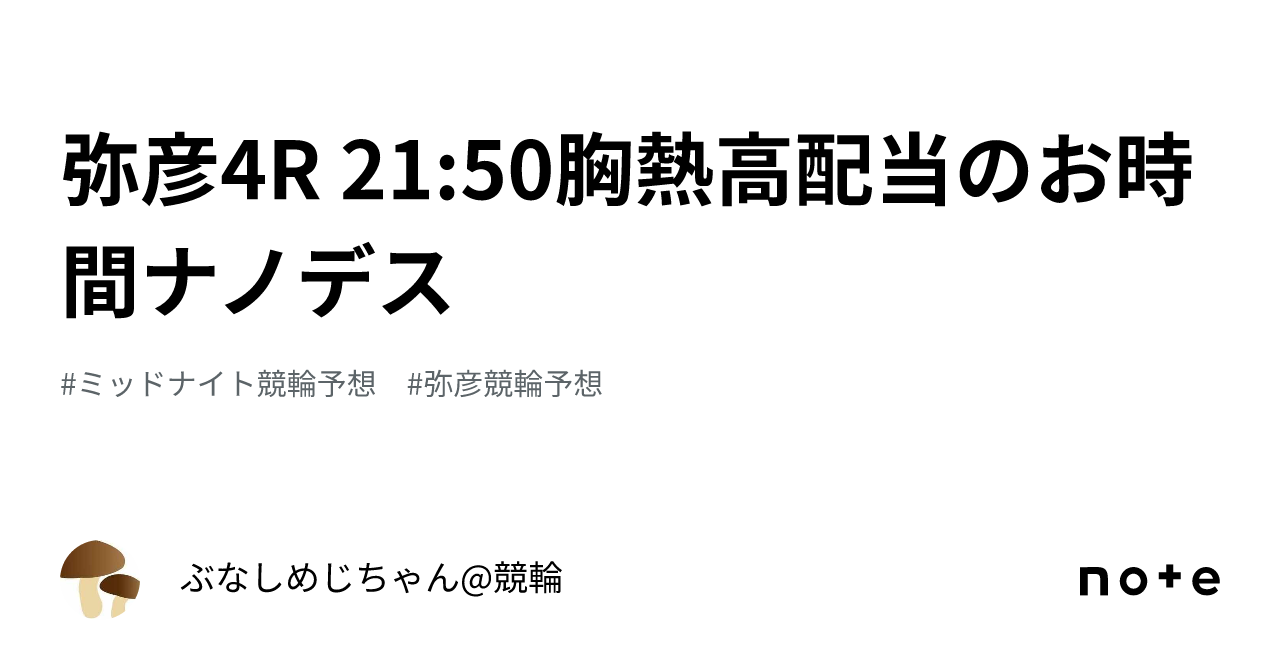 弥彦4R 21:50💯💰胸熱高配当のお時間ナノデス💰💯｜ぶなしめじちゃん@競輪