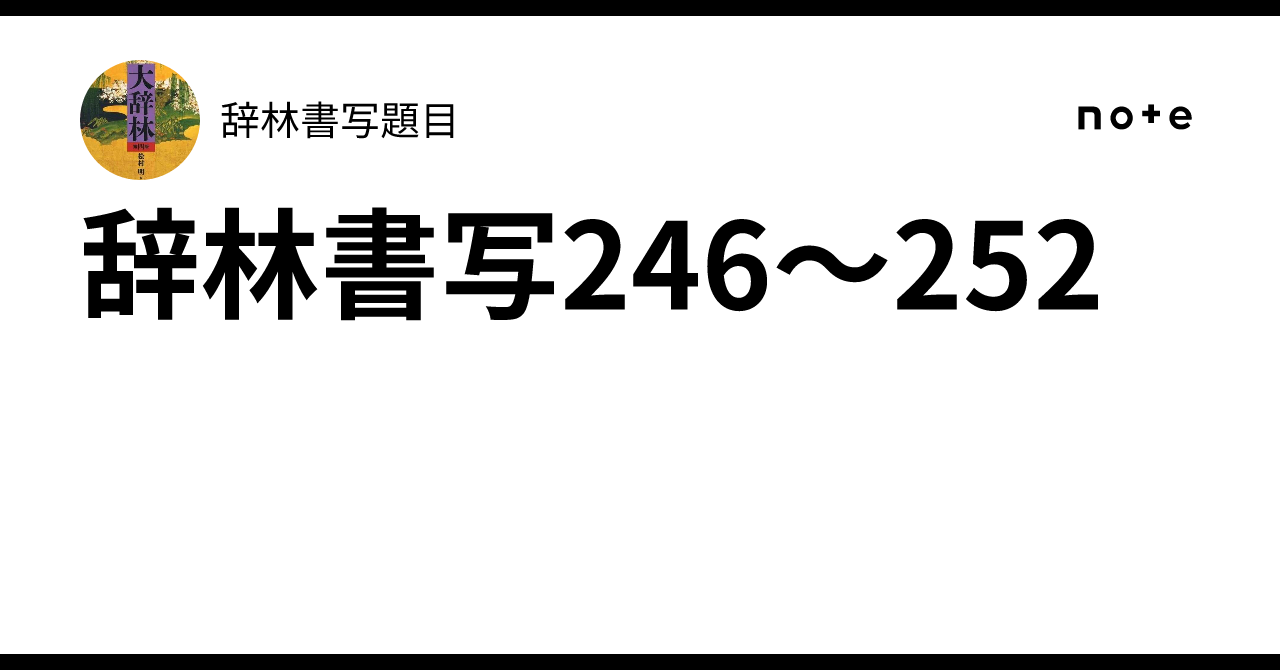 辞林書写246～252｜辞林書写題目