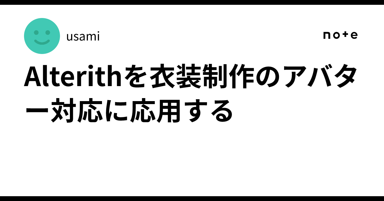 Alterithを衣装制作のアバター対応に応用する｜usami