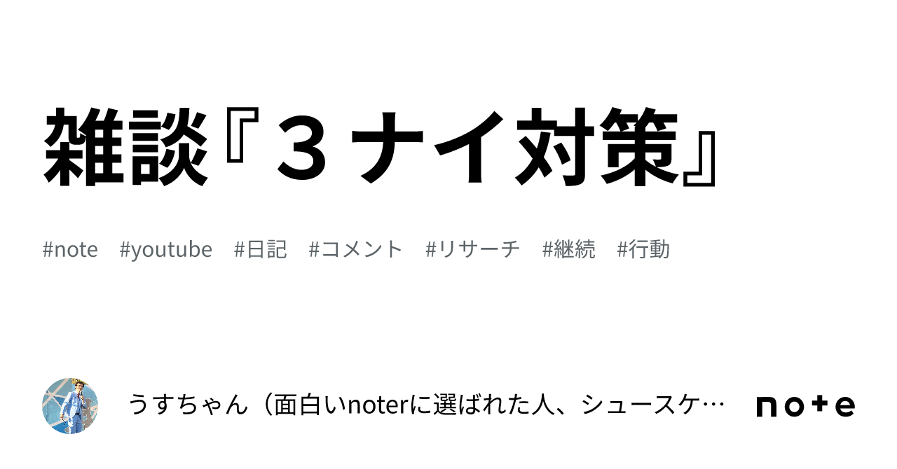 雑談『3ナイ対策』｜うすちゃん（面白いnoterに選ばれた人、シュースケ・ヘラクレスオオカブト）