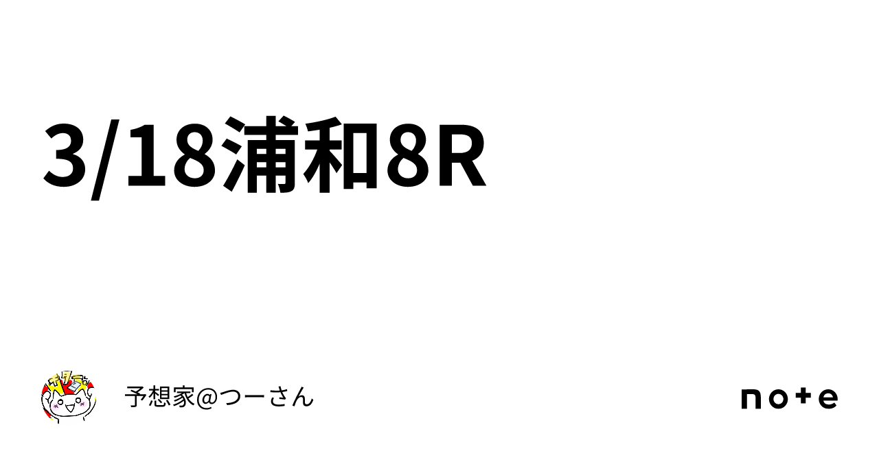 3/18浦和8R｜予想家@つーさん