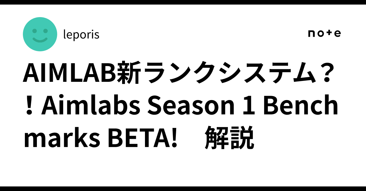 AIMLAB新ランクシステム？！ Aimlabs Season 1 Benchmarks BETA! 解説｜leporis:AIM練習が大好きな人
