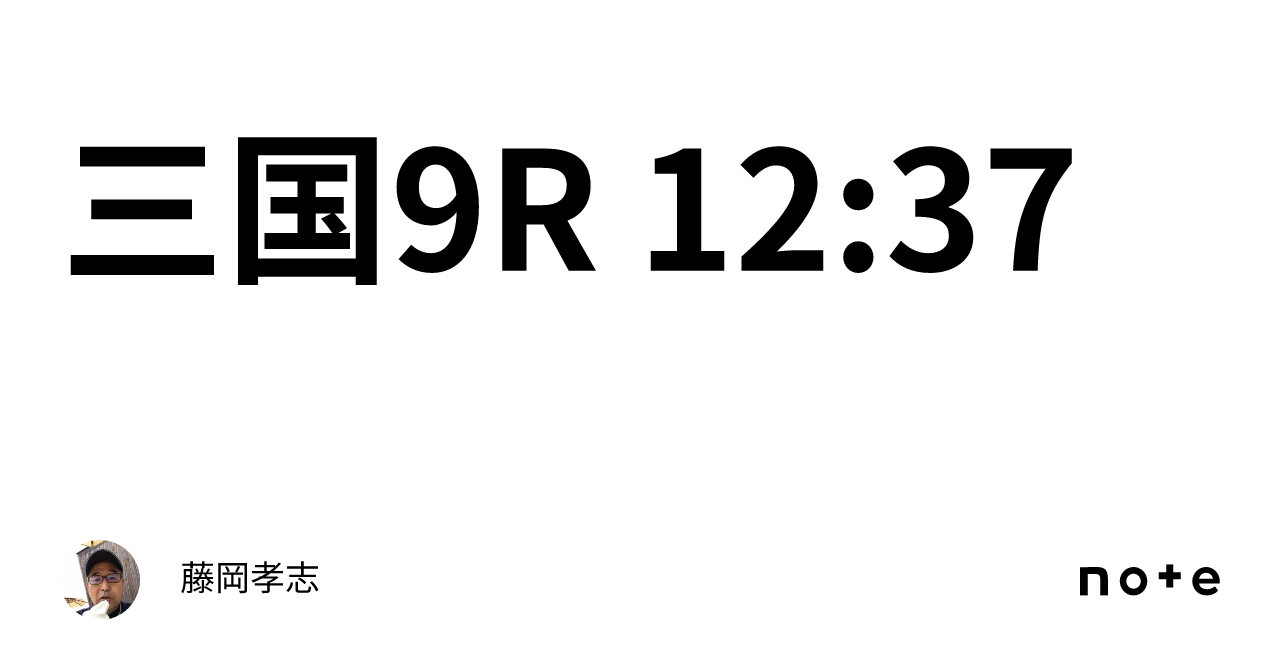 三国9R 12:37｜藤岡孝志
