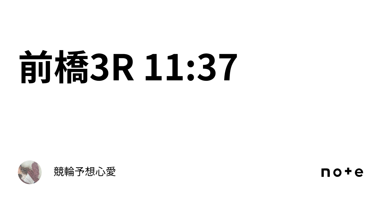 前橋3R 11:37｜競輪予想🦔心愛🦔