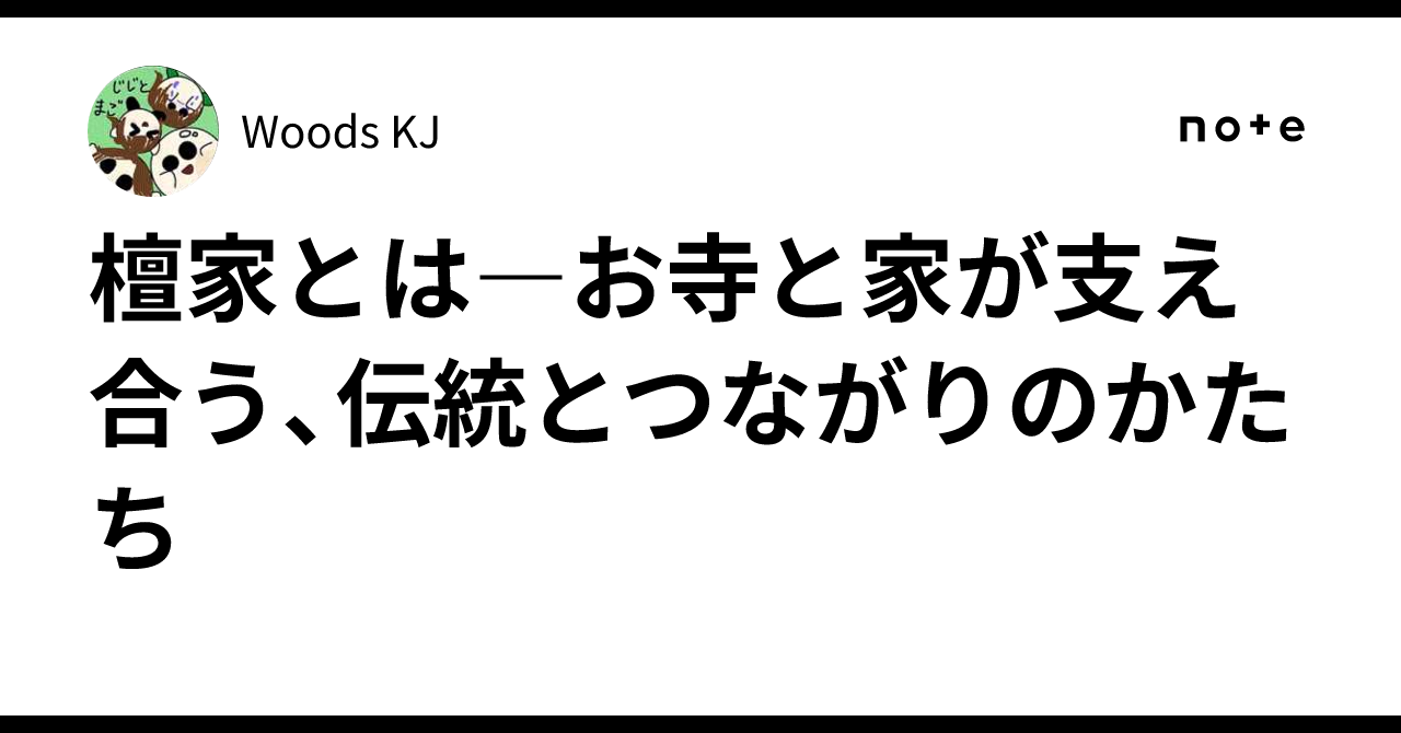 檀家とは―お寺と家が支え合う、伝統とつながりのかたち｜Woods KJ