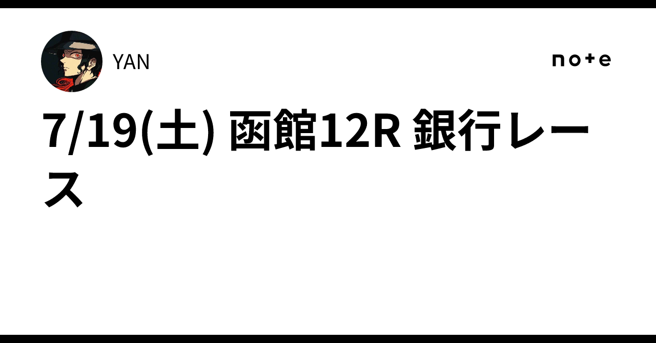 7/19(土) 函館12R 銀行レース🏧🏧｜YAN