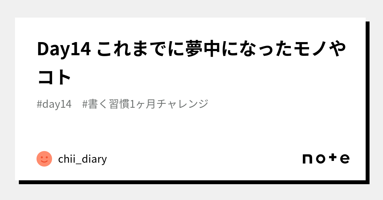 Day14 これまでに夢中になったモノやコト｜chii_diary