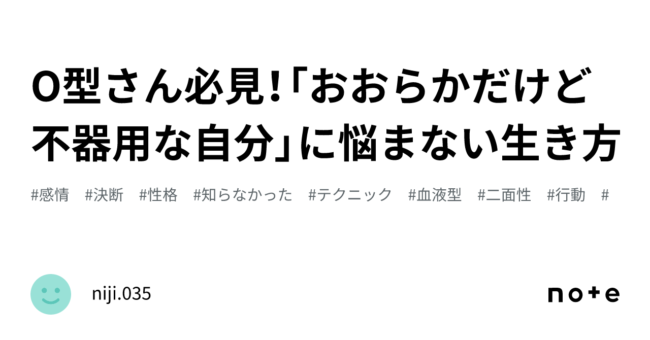 O型さん必見！「おおらかだけど不器用な自分」に悩まない生き方｜niji.035