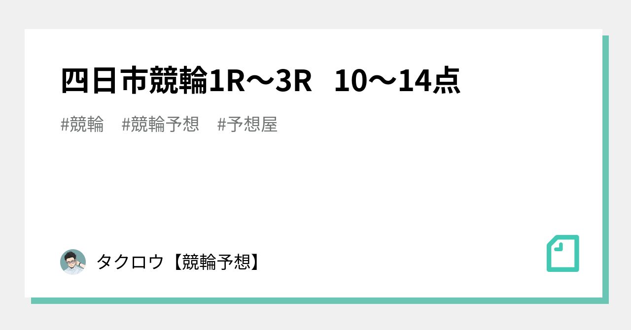 四日市競輪1R〜3R 10〜14点｜タクロウ｜note