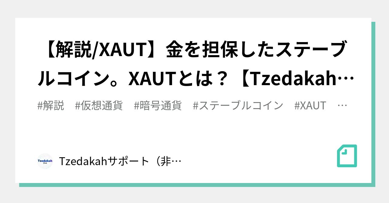 【解説/XAUT】金を担保したステーブルコイン。XAUTとは？【Tzedakah徹底サポート】｜暗号通貨最新情報局