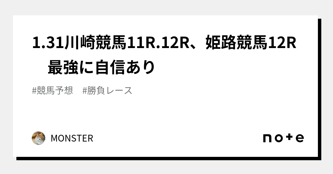 1.31川崎競馬11R.12R、姫路競馬12R 最強に自信あり💯｜MONSTER｜note