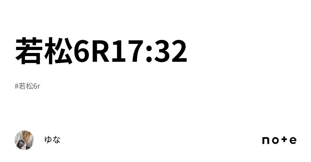 若松6R🖤17:32💜｜ゆな