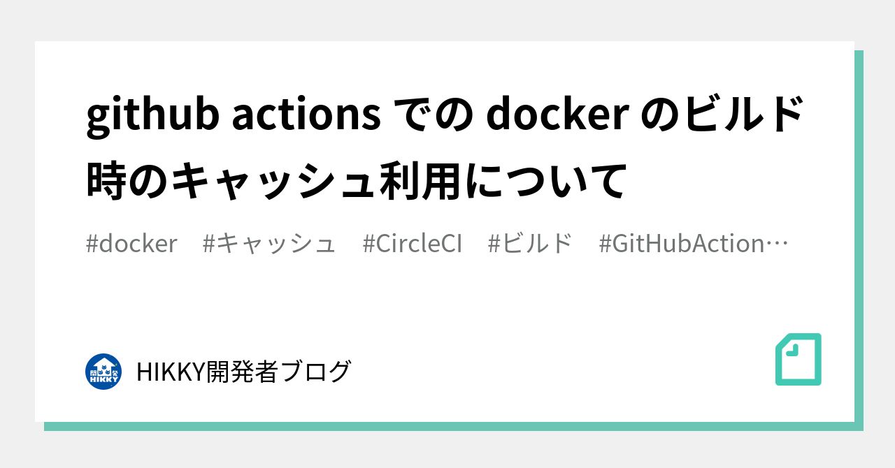 github actions での docker のビルド時のキャッシュ利用について｜HIKKY開発者ブログ