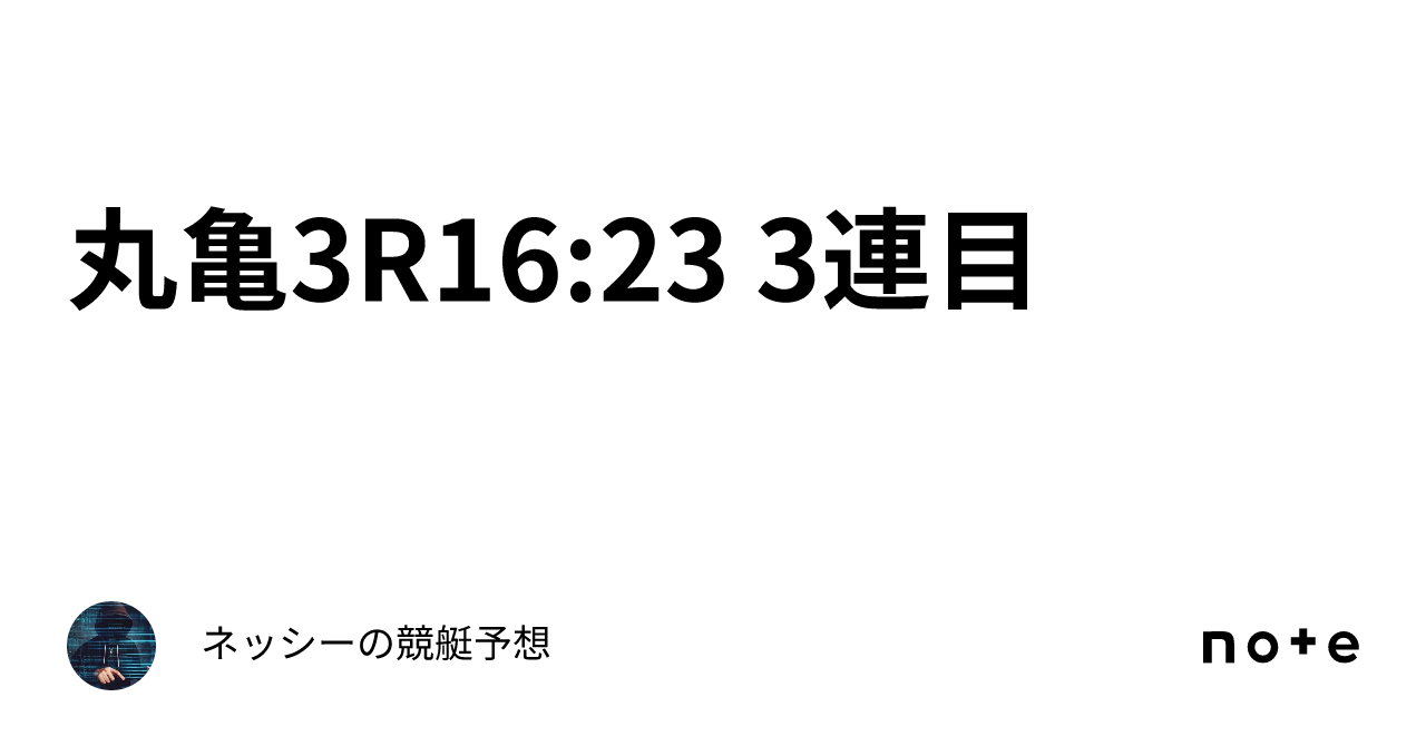 丸亀3R16:23 3連目㊗️㊗️｜ネッシーの競艇予想🚤