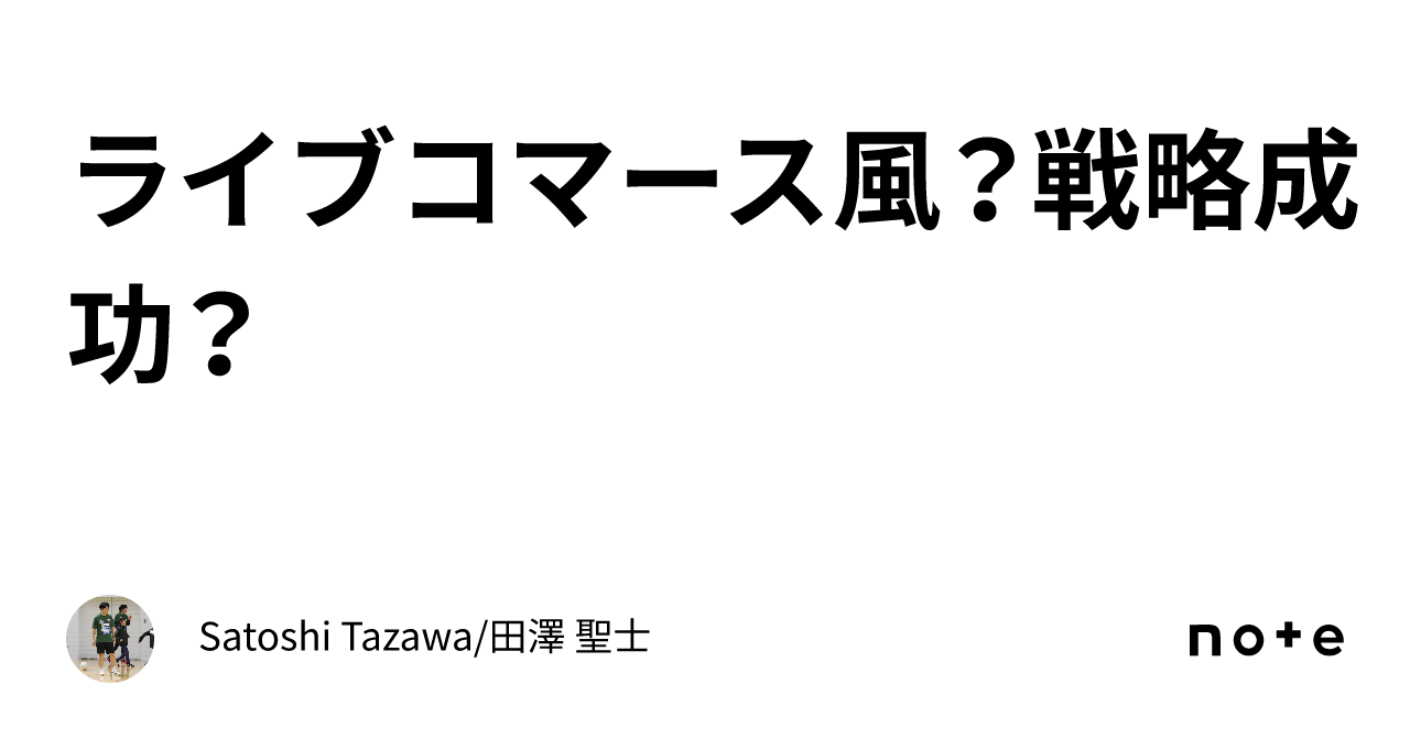 ライブコマース風？戦略成功？｜Satoshi Tazawa/田澤 聖士