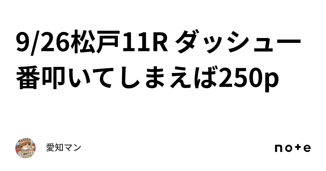 9/26松戸11R ダッシュ一番叩いてしまえば250p｜愛知マン