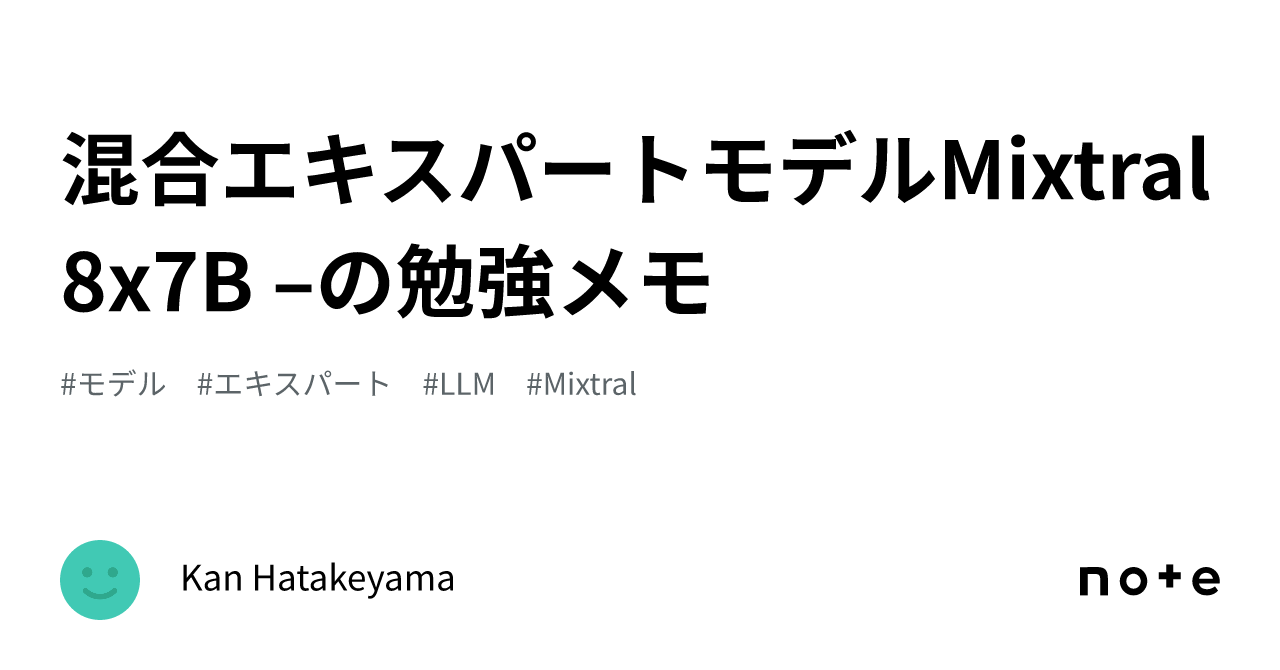 混合エキスパートモデルMixtral 8x7B –の勉強メモ｜Kan Hatakeyama