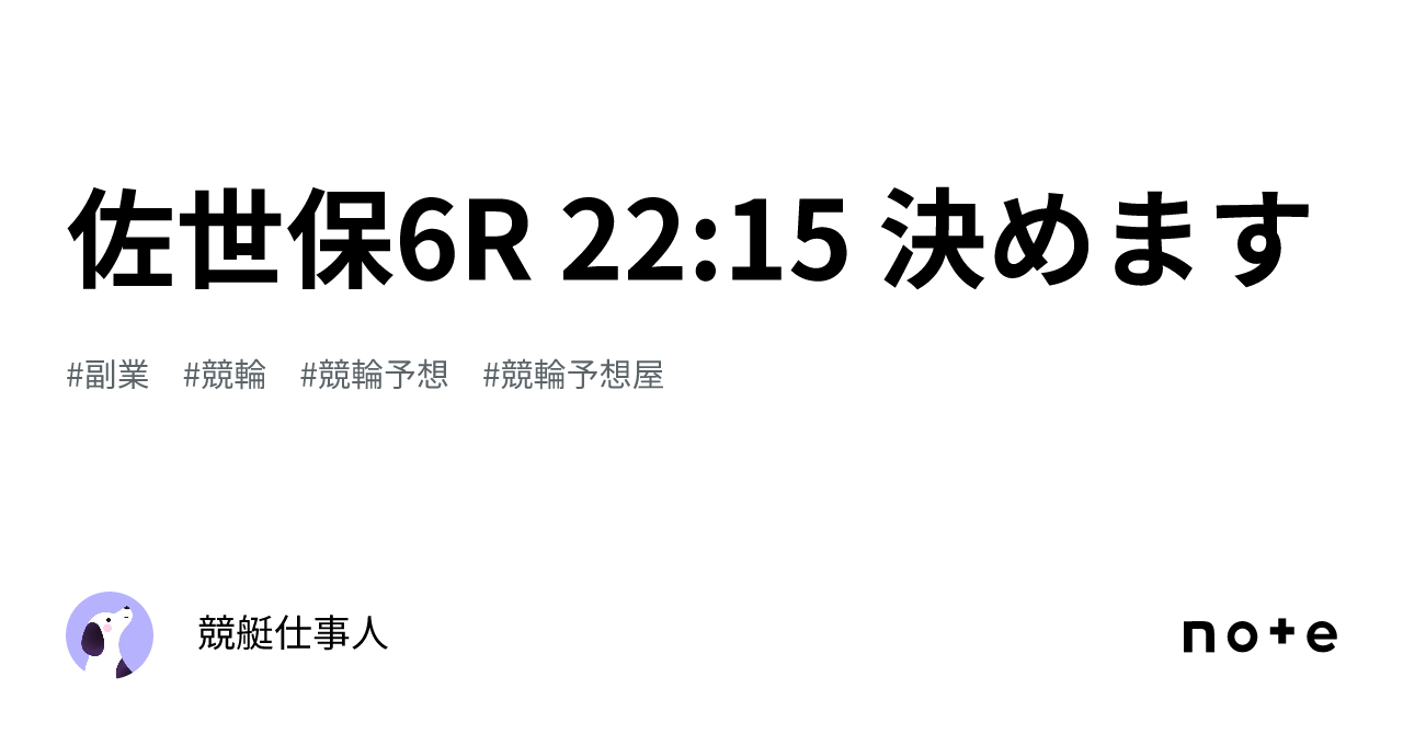 佐世保6R 22:15 決めます｜競艇仕事人