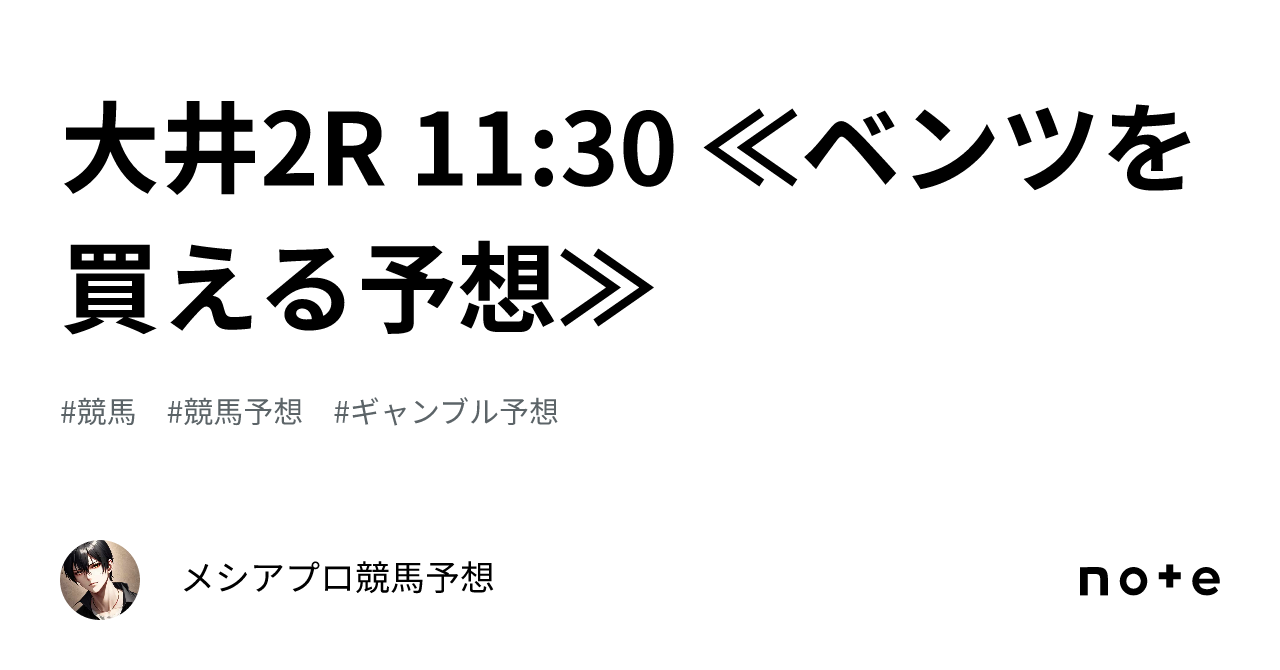 大井2R 11:30 ≪ベンツを買える予想≫｜🔥メシア👑プロ競馬予想👑🔥