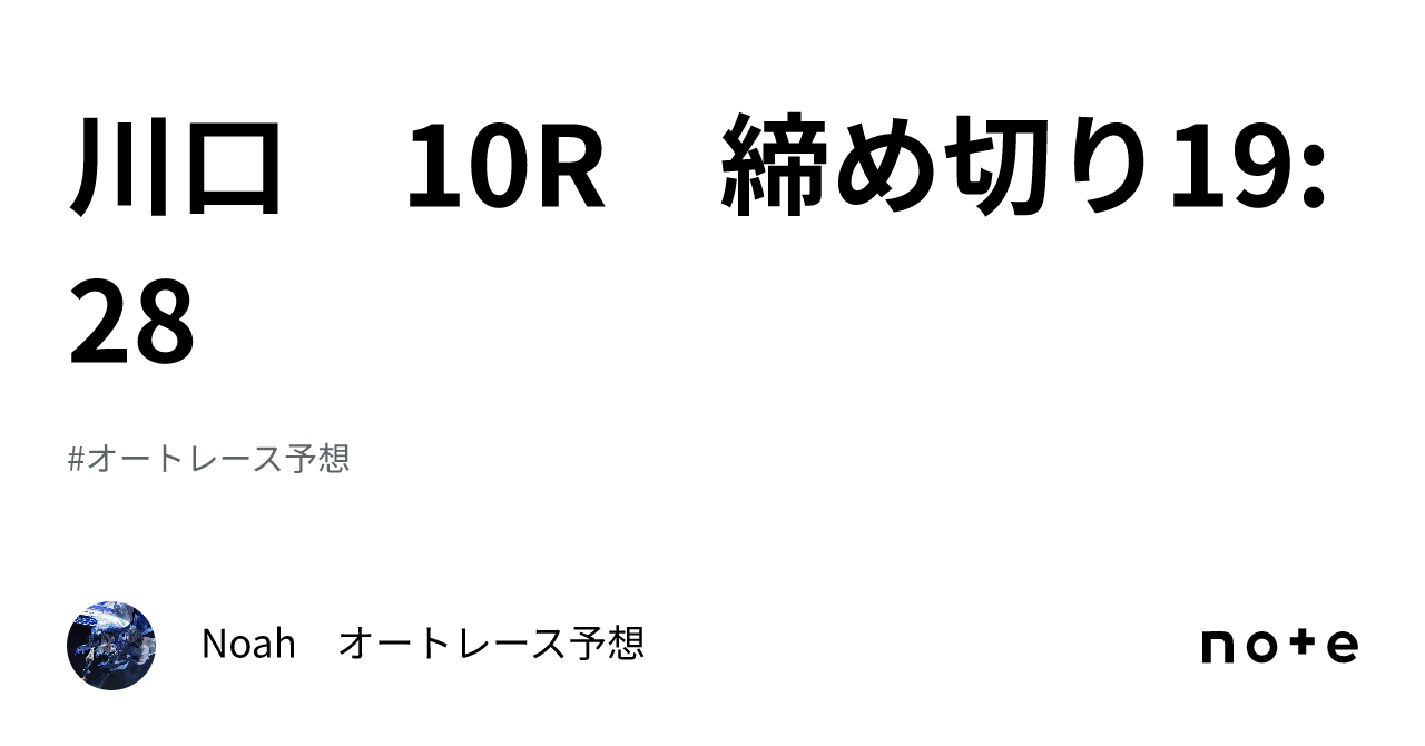 川口 10R 締め切り19:28｜Noah オートレース予想