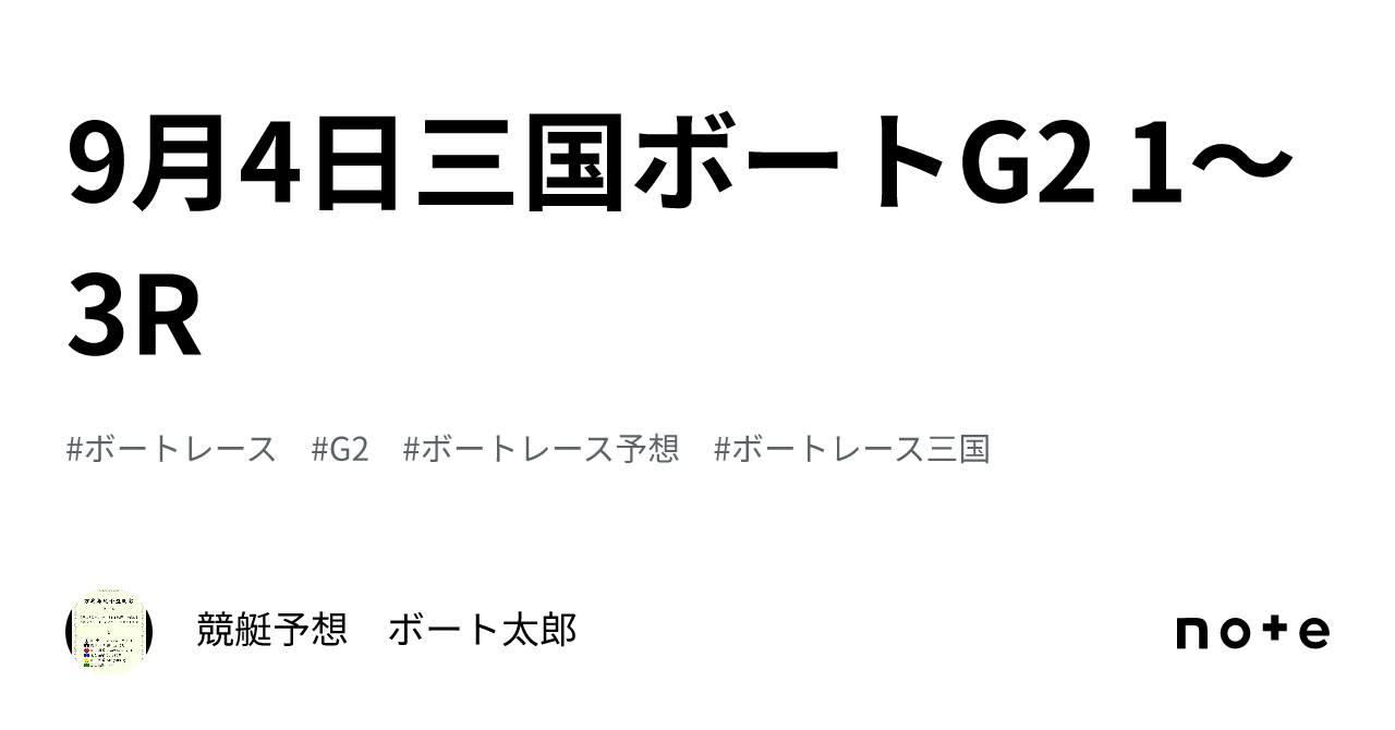 9月4日三国ボートG2 1〜3R｜競艇予想 ボート太郎