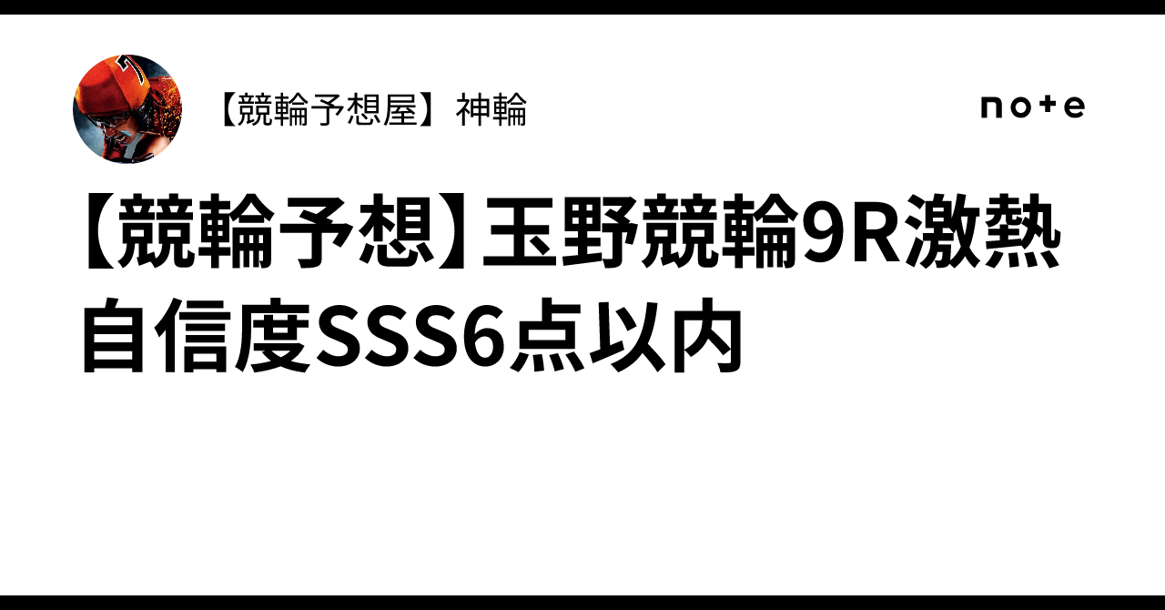 【競輪予想】玉野競輪9R🔥激熱🔥自信度SSS 6点以内｜【競輪予想屋】神輪👑
