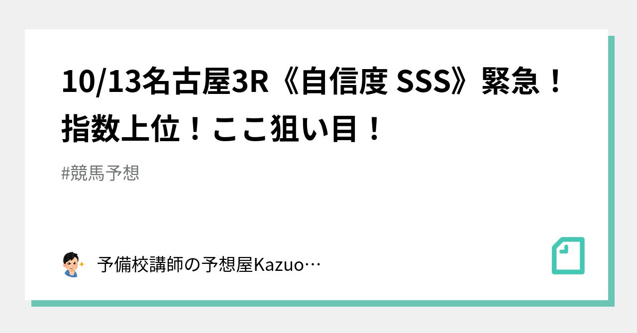 10/13名古屋3R《自信度 SSS》緊急！指数上位！ここ狙い目！｜予備校講師の予想屋Kazuo@競馬・オートレース