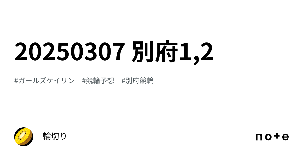 20250307 別府1,2｜輪切り