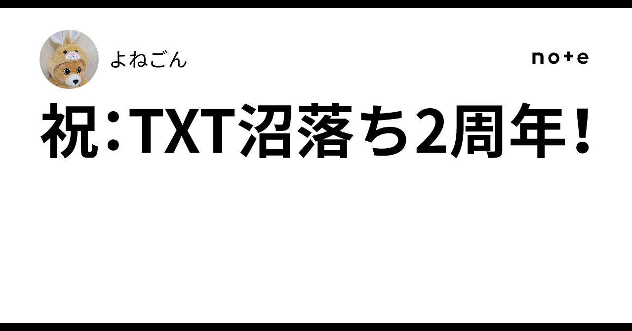 祝：TXT沼落ち2周年！｜よねごん