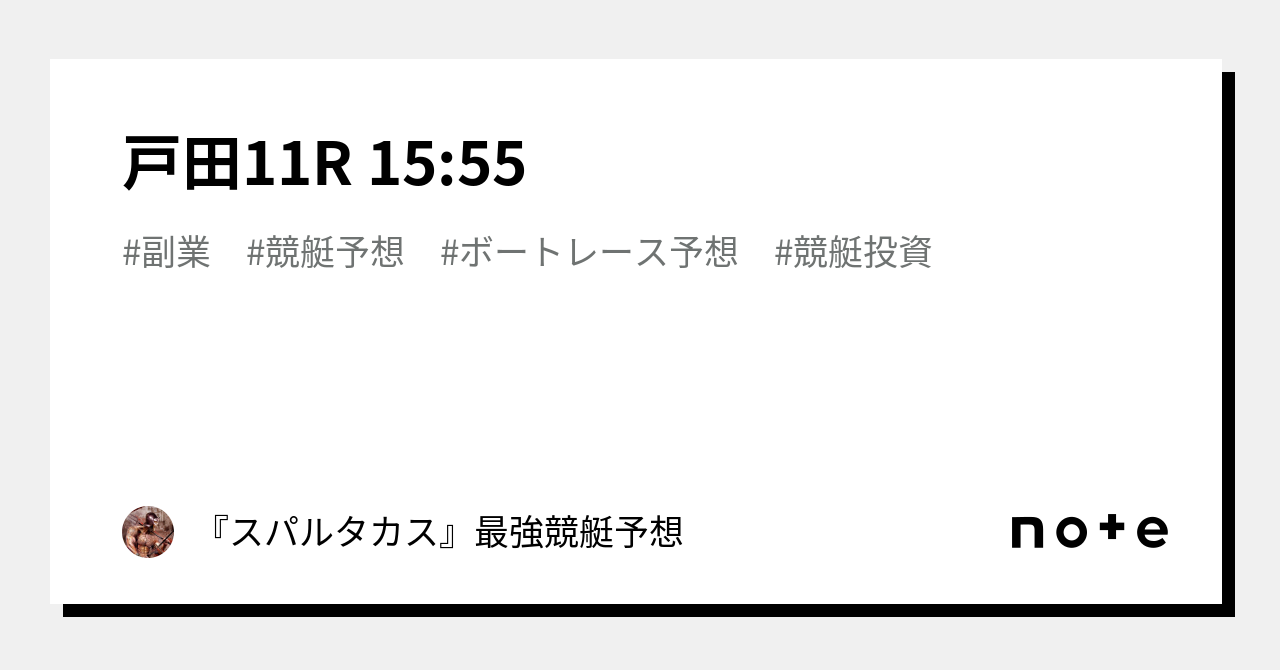 戸田11R 15:55｜『スパルタカス』最強競艇予想