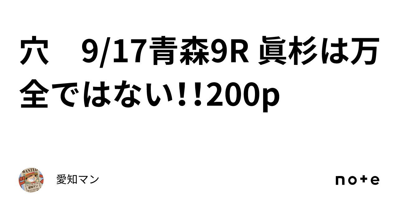 穴 9/17青森9R 眞杉は万全ではない！！200p｜愛知マン