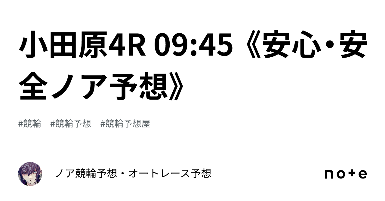 小田原4R 09:45 《安心・安全ノア予想》｜ ノア💎競輪予想・オートレース予想💎
