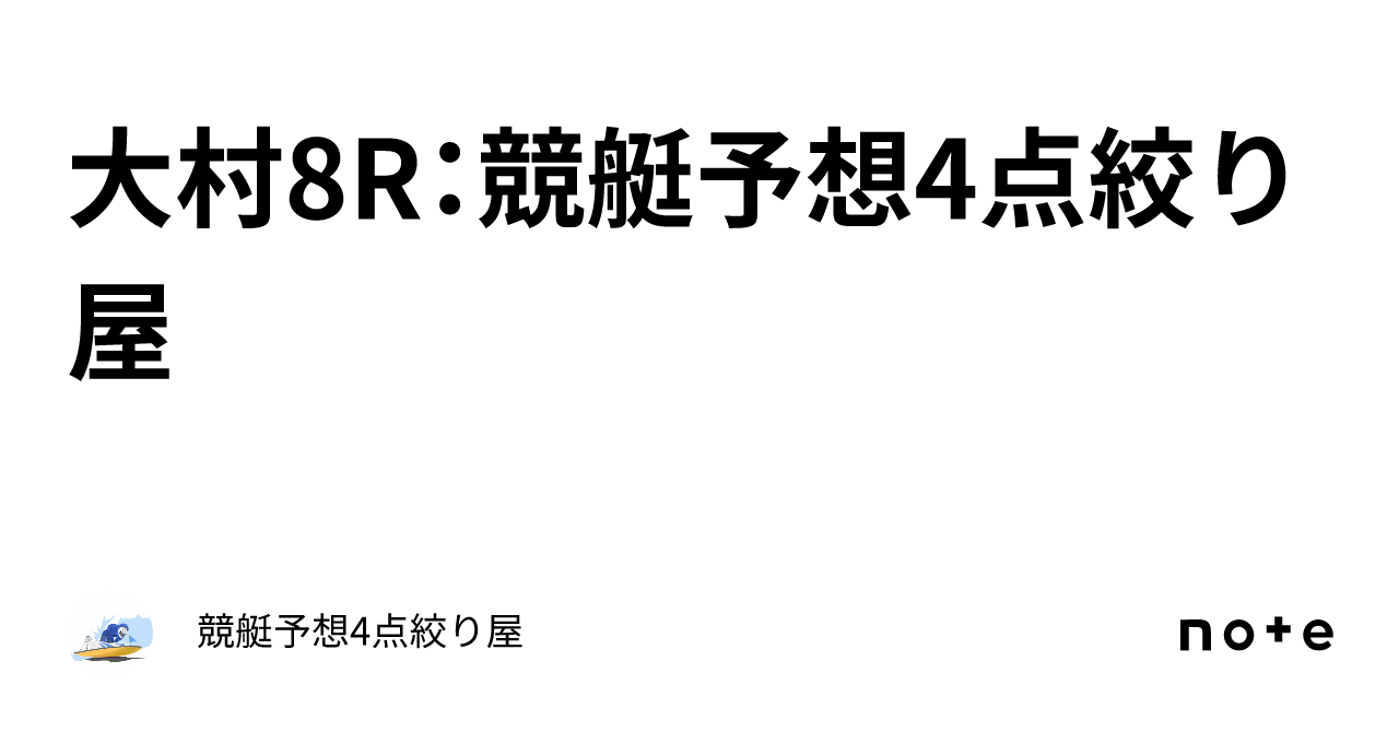 大村8R：🚤競艇予想🎯4点絞り屋｜🚤競艇予想🎯4点絞り屋