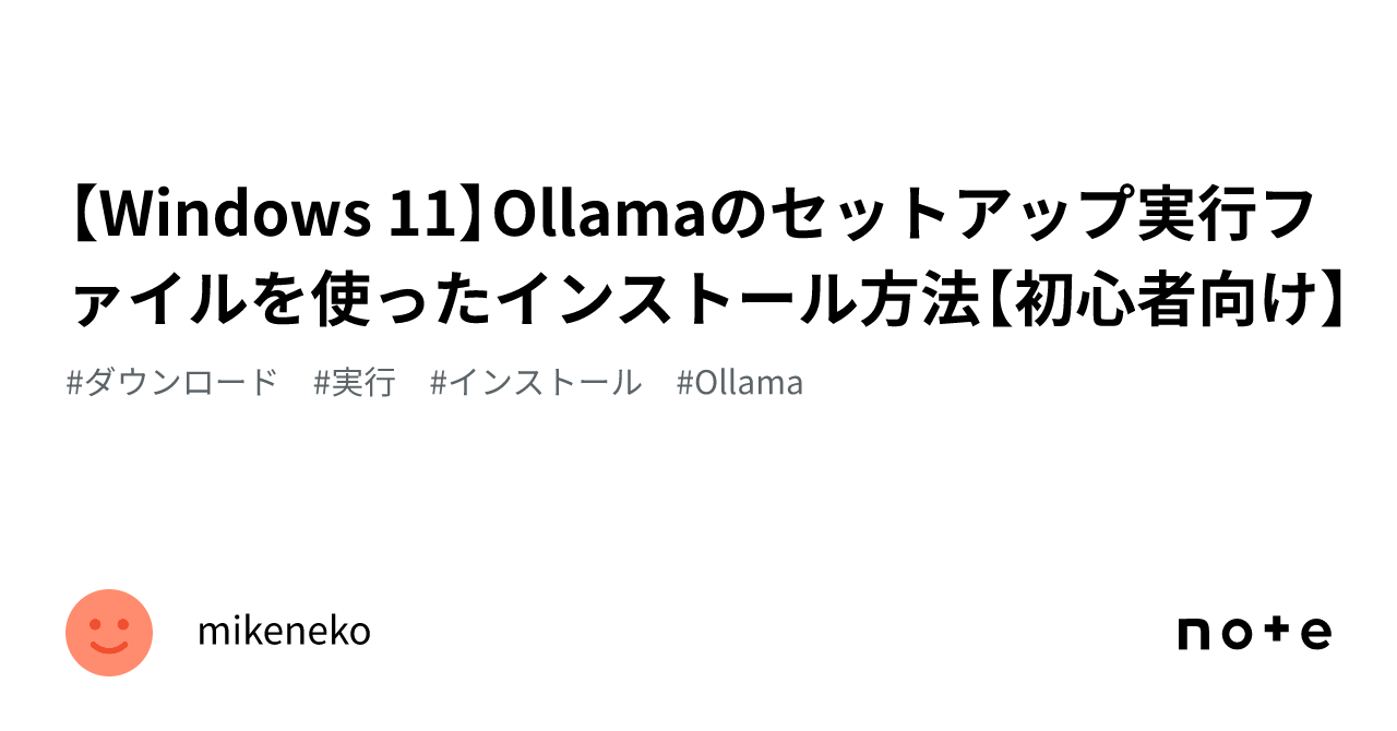 【Windows 11】Ollamaのセットアップ実行ファイルを使ったインストール方法【初心者向け】｜学校組織研究家・K