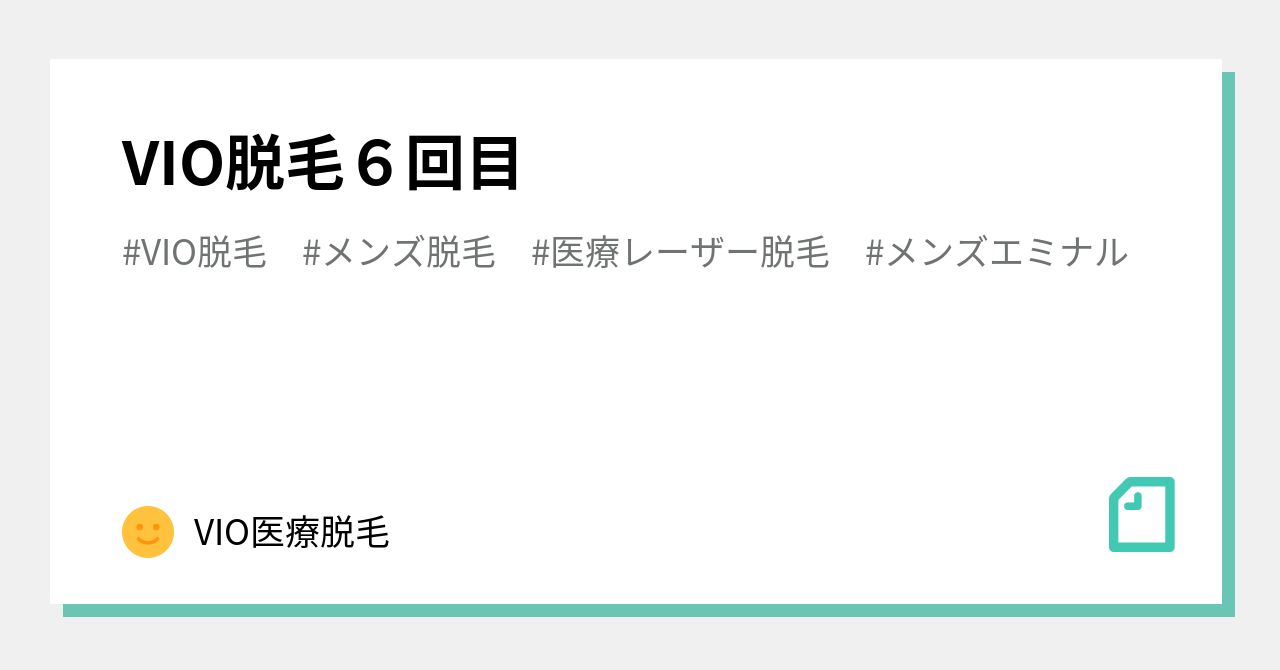 VIO脱毛6回目｜VIO医療脱毛