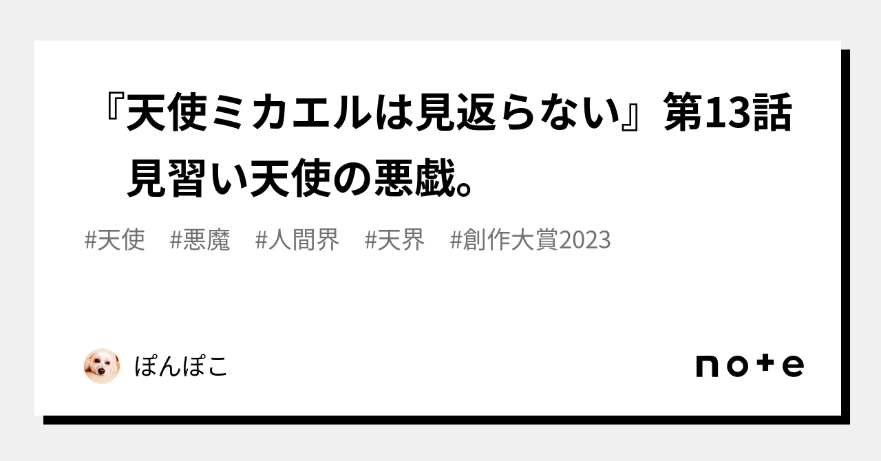 『天使ミカエルは見返らない』第13話 見習い天使の悪戯。｜ぽんぽこ｜note