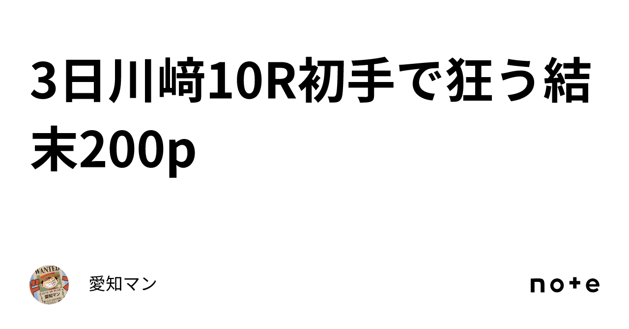 3日川﨑10R初手で狂う結末200p｜愛知マン