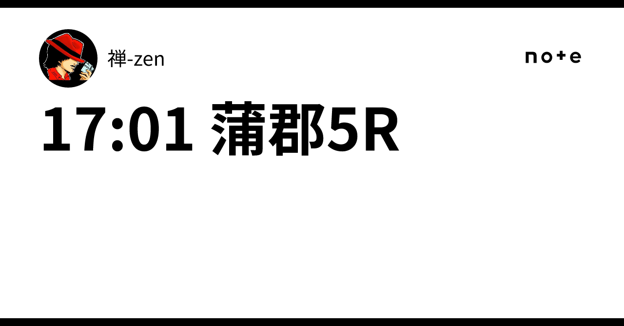 17:01 蒲郡5R｜禅-zen